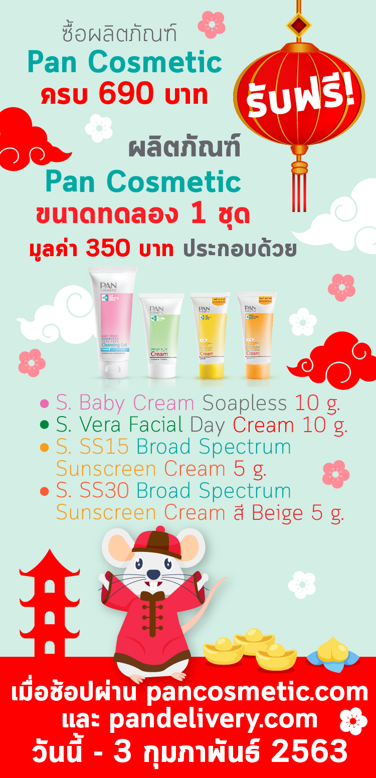 PAN COSMETIC – เวชสำอาง เครื่องสำอาง เพื่อสุขภาพผิวพรรณและความงาม