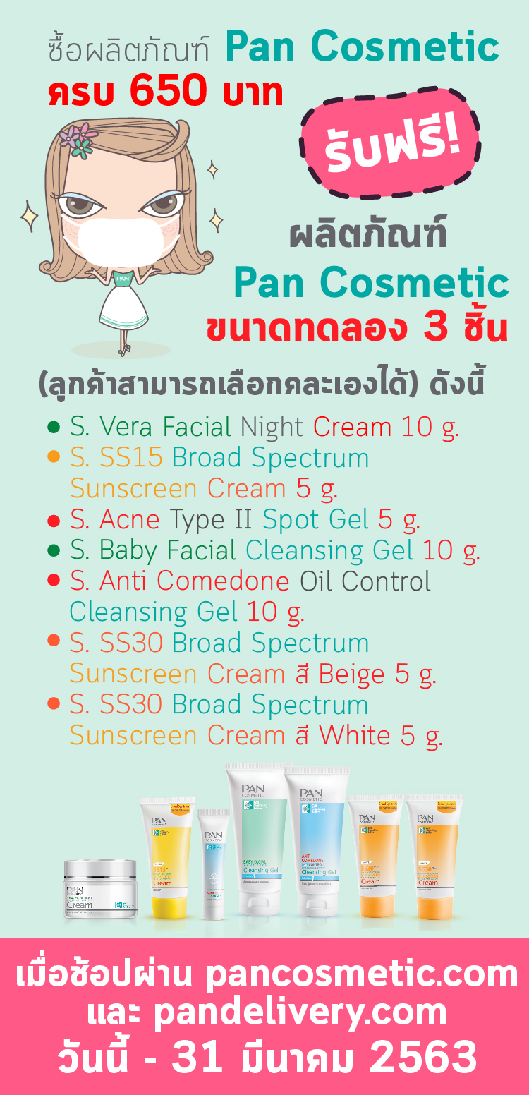 PAN COSMETIC – เวชสำอาง เครื่องสำอาง เพื่อสุขภาพผิวพรรณและความงาม