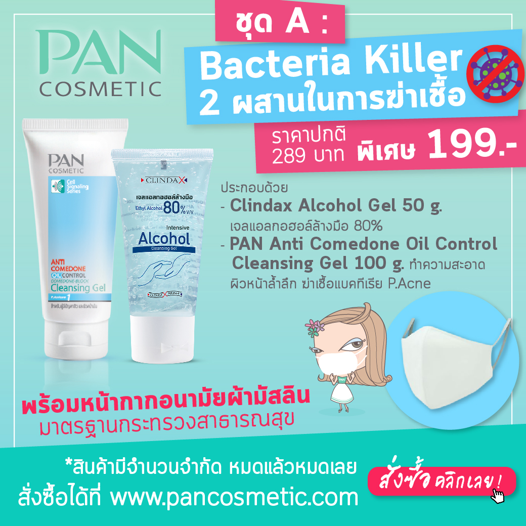 ชุดเซ็ท – PAN COSMETIC
