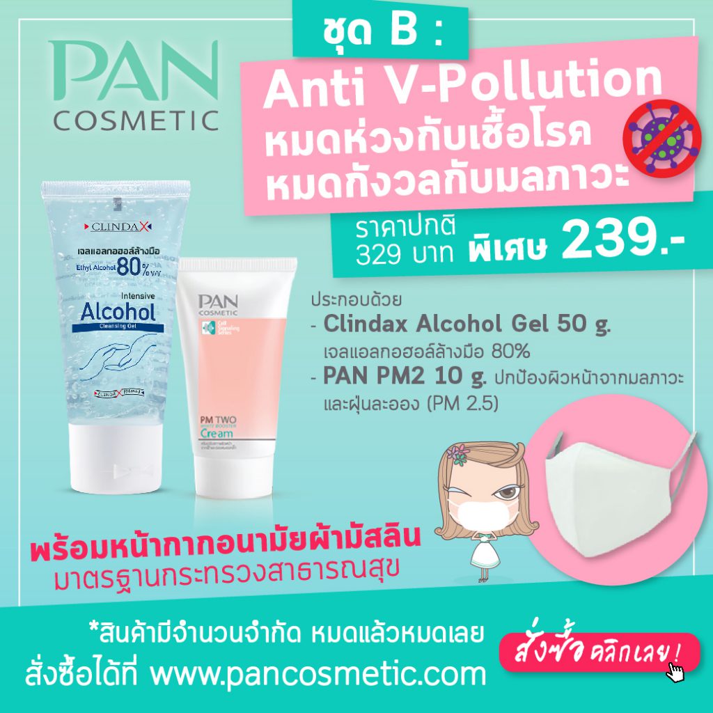 ชุดเซ็ท – PAN COSMETIC