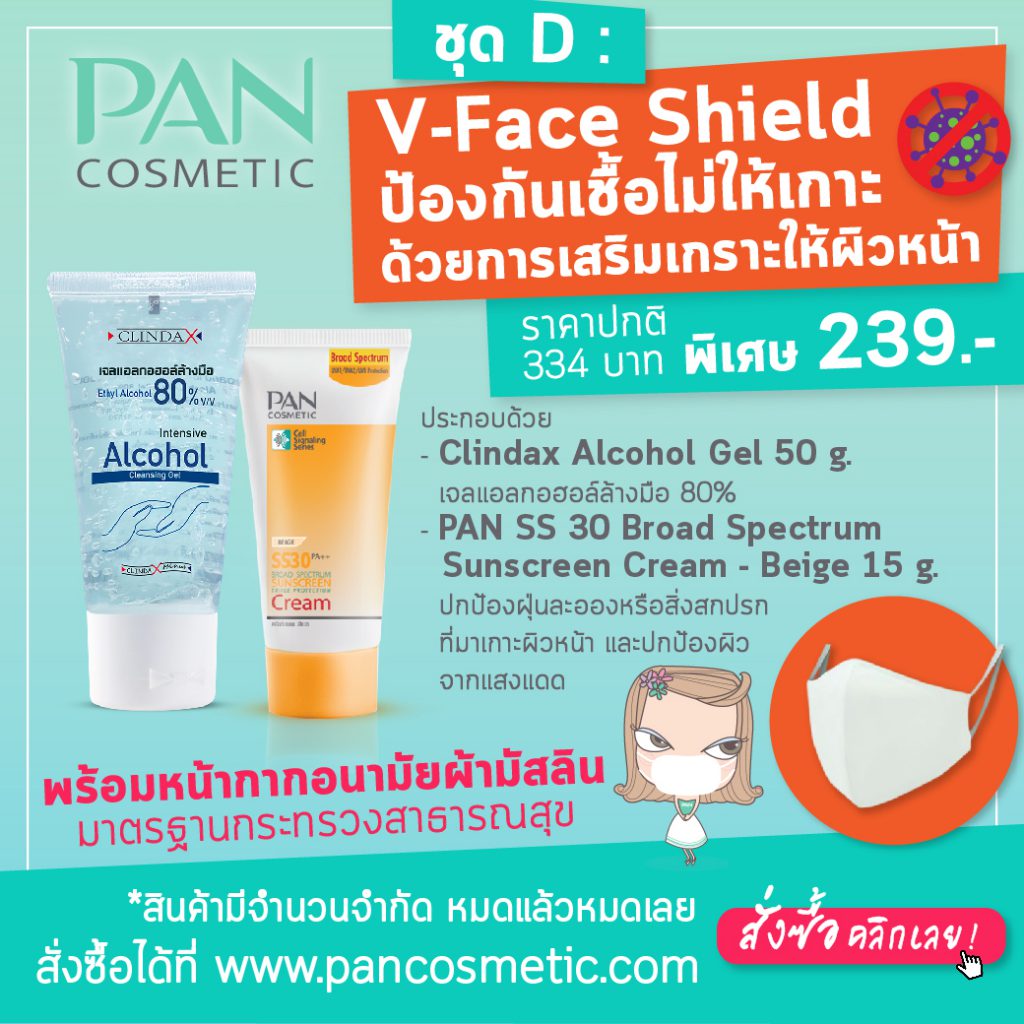 ชุดเซ็ท – PAN COSMETIC