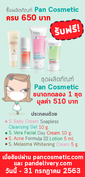 PAN COSMETIC – เวชสำอาง เครื่องสำอาง เพื่อสุขภาพผิวพรรณและความงาม