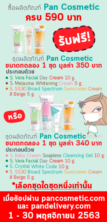 PAN COSMETIC – เวชสำอาง เครื่องสำอาง เพื่อสุขภาพผิวพรรณและความงาม