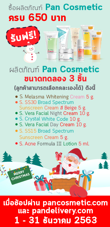 PAN COSMETIC – เวชสำอาง เครื่องสำอาง เพื่อสุขภาพผิวพรรณและความงาม