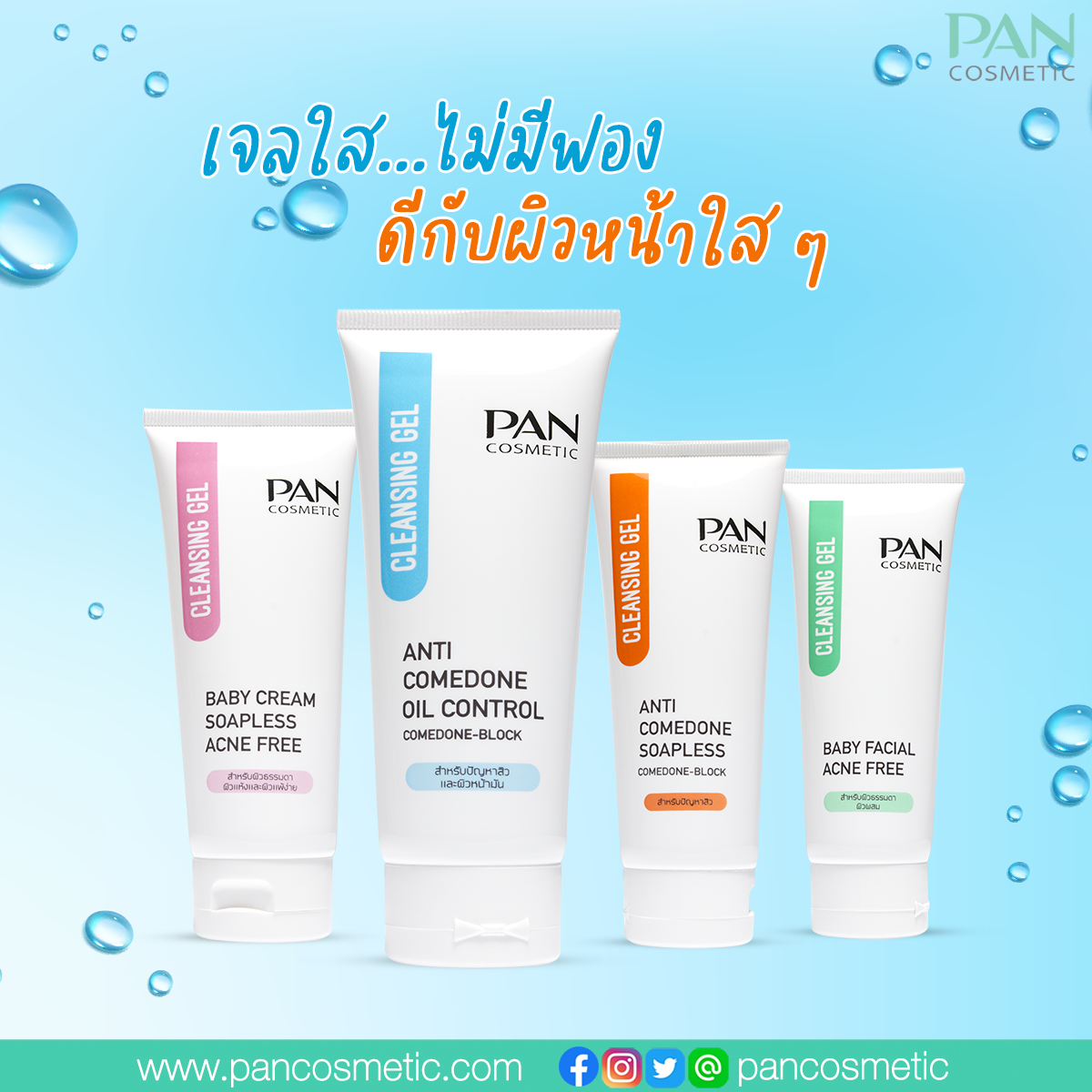 PAN COSMETIC – เวชสำอาง เครื่องสำอาง เพื่อสุขภาพผิวพรรณและความงาม